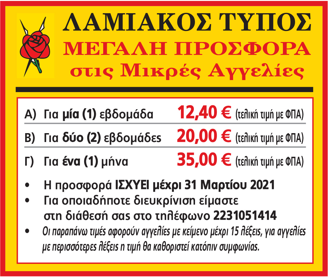 Μικρές αγγελίες - Εργασία | Λαμιακός Τύπος